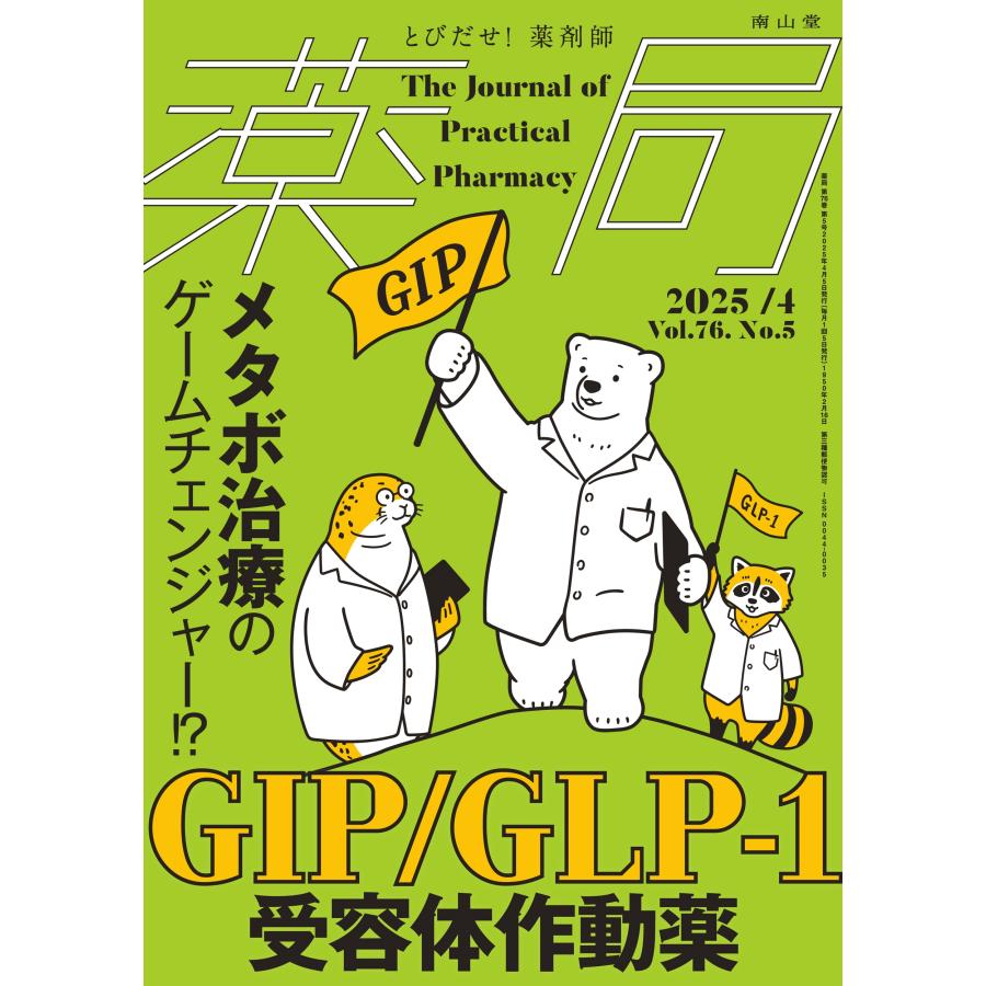 原島伸一 薬局2025年76巻4月号(No.5)メタボ治療のゲームチェンジャー!? GIP/GLP-1受容体作動薬 Book : タワー ...