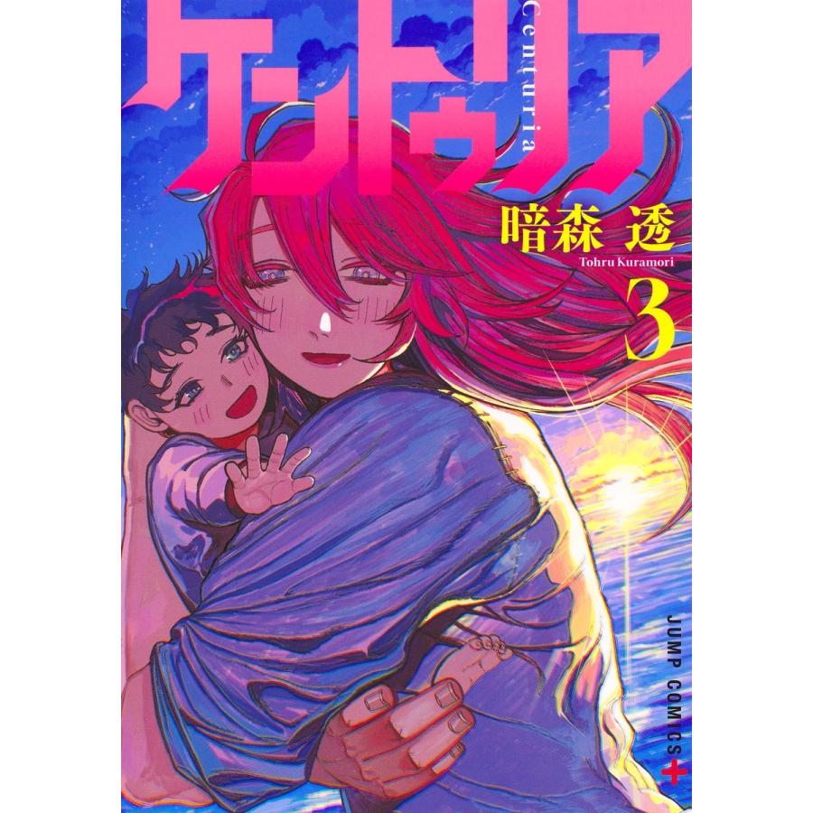 暗森透 ケントゥリア 3 COMIC : 6654649 : タワーレコード Yahoo!店 - 通販 - Yahoo!ショッピング