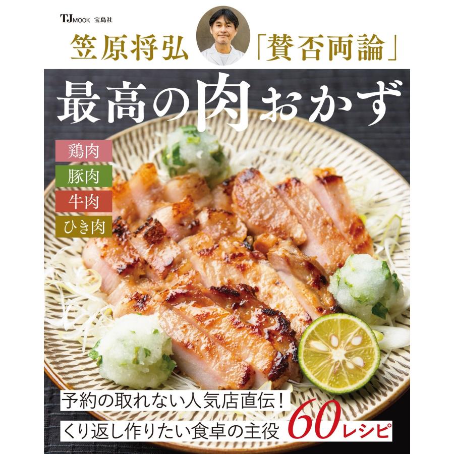 笠原将弘 笠原将弘「賛否両論」 最高の肉おかず Mook : タワーレコード Yahoo!店 - 通販 - Yahoo!ショッピング