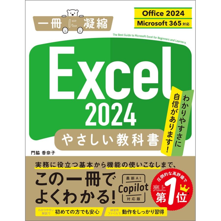 門脇香奈子 Excel 2024 やさしい教科書 [Office 2024/Microsoft 365対応] Book : タワーレコード Yahoo!店 - 通販 - Yahoo!ショッピング