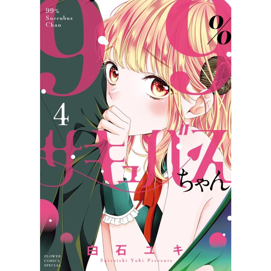 白石ユキ 99%サキュバスちゃん (4) COMIC : 6663298 : タワーレコード Yahoo!店 - 通販 - Yahoo!ショッピング