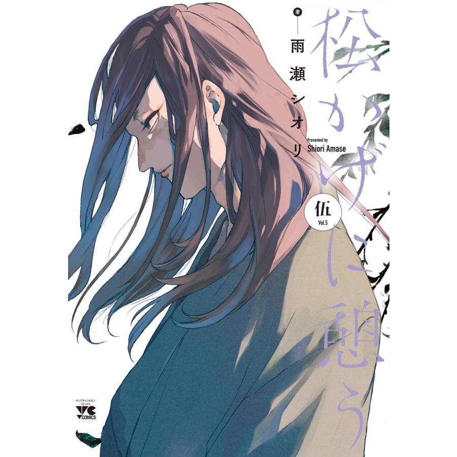 雨瀬シオリ 松かげに憩う 5 (5) COMIC : 6665652 : タワーレコード Yahoo!店 - 通販 - Yahoo!ショッピング