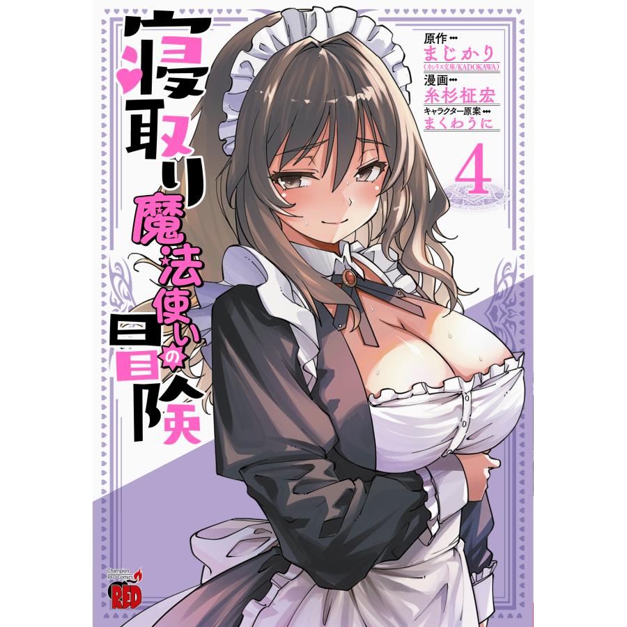 まじかり 寝取り魔法使いの冒険 4 (4) COMIC : タワーレコード Yahoo!店 - 通販 - Yahoo!ショッピング