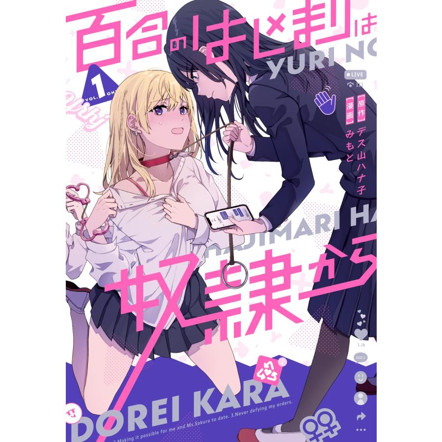 みもと 百合のはじまりは奴隷から 1 (1) COMIC : 6668225 : タワーレコード Yahoo!店 - 通販 - Yahoo!ショッピング