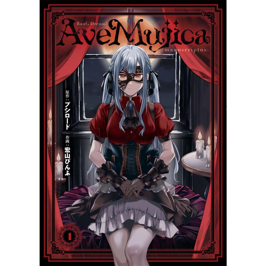 ブシロード BanG Dream! Ave Mujica -manuscriptus- 1 COMIC : 6668240 : タワーレコード Yahoo!店 - 通販 - Yahoo!ショッピング