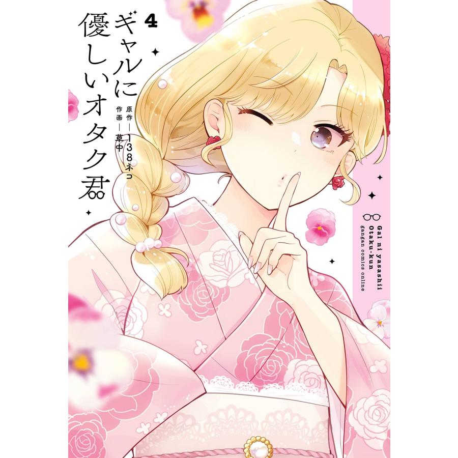 138ネコ ギャルに優しいオタク君(4) COMIC : 6678852 : タワーレコード Yahoo!店 - 通販 - Yahoo!ショッピング