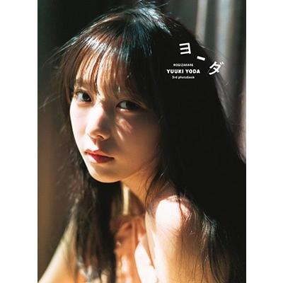 与田祐希 乃木坂46 3rd写真集 ヨーダ Book : タワーレコード Yahoo!店 - 通販 - Yahoo!ショッピング