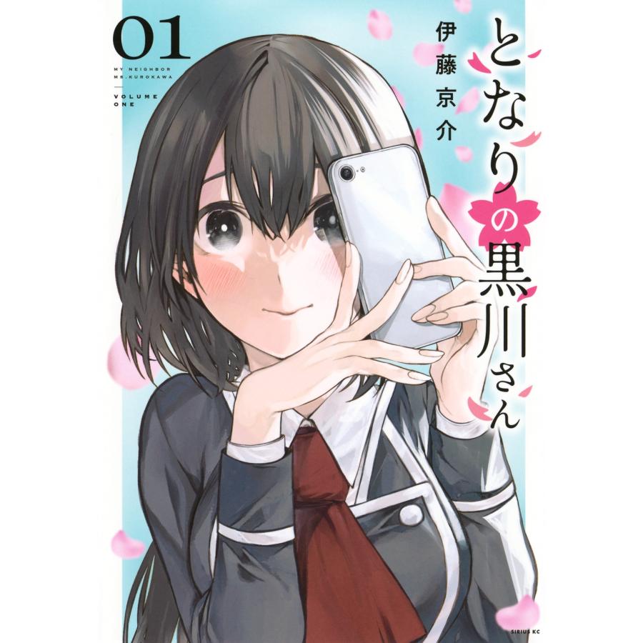 伊藤京介 となりの黒川さん(1) COMIC : 6688052 : タワーレコード Yahoo!店 - 通販 - Yahoo!ショッピング