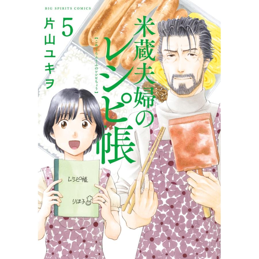 片山ユキヲ 米蔵夫婦のレシピ帳 (5) COMIC : 6688057 : タワーレコード Yahoo!店 - 通販 - Yahoo!ショッピング