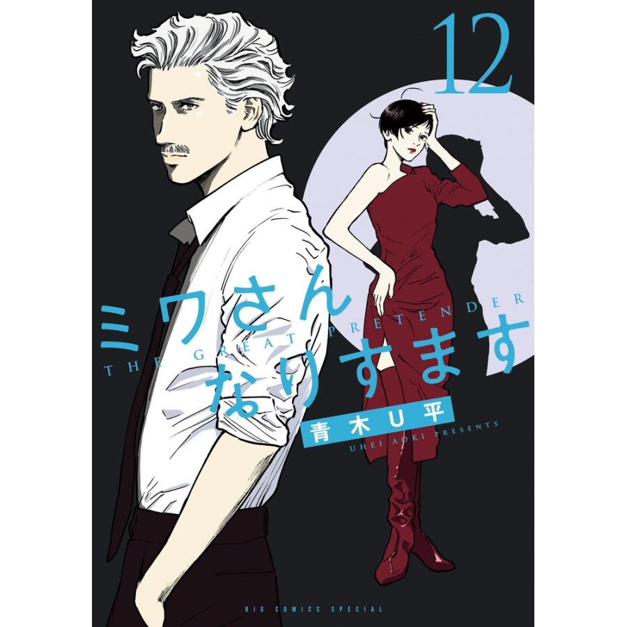 青木 U平 ミワさんなりすます (12) COMIC : 6688058 : タワーレコード Yahoo!店 - 通販 - Yahoo!ショッピング