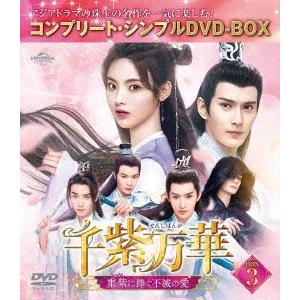 千紫万華(せんしばんか)〜重紫(ちょうし)に捧ぐ不滅の愛〜 BOX3 ＜コンプリート・シンプルDVD-BOX＞＜期間限定生産版 DVD : タワーレコード Yahoo!店 - 通販 ...