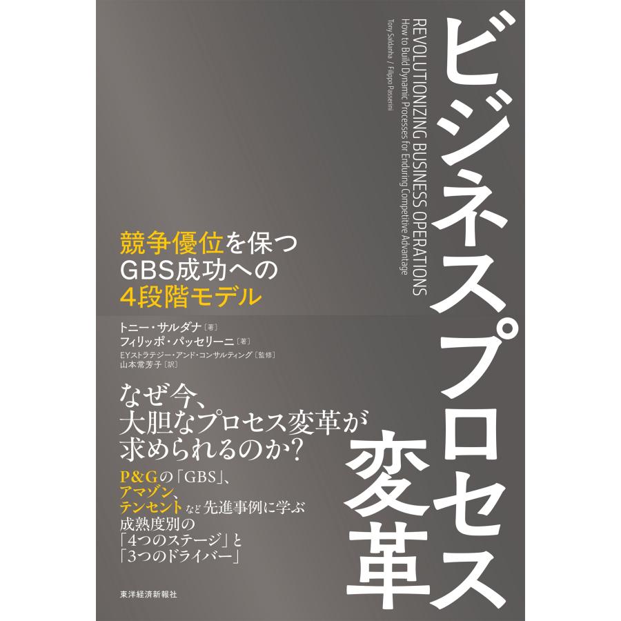 トニー・サルダナ ビジネスプロセス変革 競争優位を保つGBS成功への4段階モデル Book : タワーレコード Yahoo!店 - 通販 - Yahoo!ショッピング