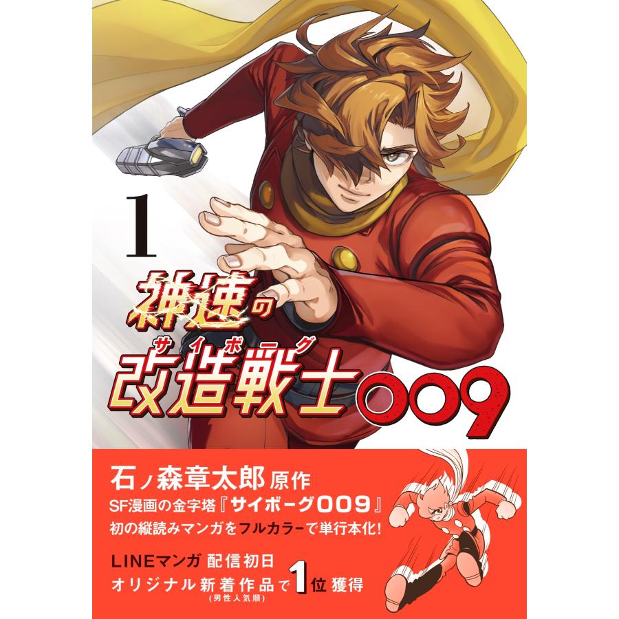 石ノ森章太郎 神速の改造戦士(サイボーグ)009 1 COMIC : タワーレコード Yahoo!店 - 通販 - Yahoo!ショッピング
