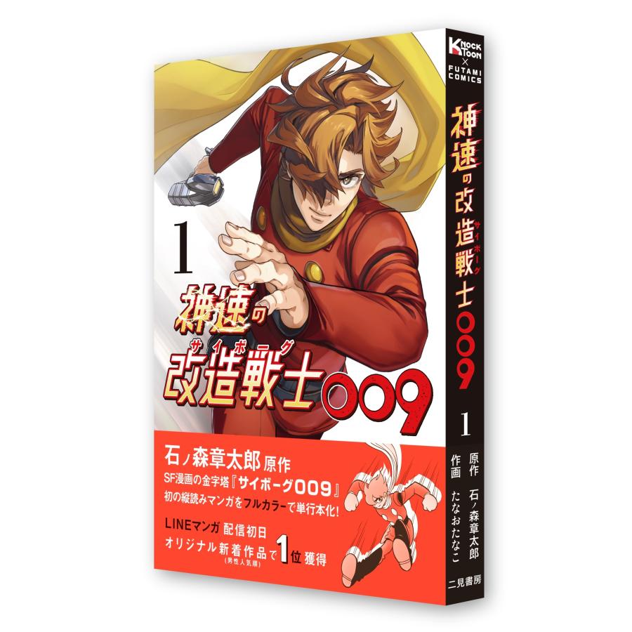 石ノ森章太郎 神速の改造戦士(サイボーグ)0091 COMIC : タワーレコード Yahoo!店 - 通販 - Yahoo!ショッピング