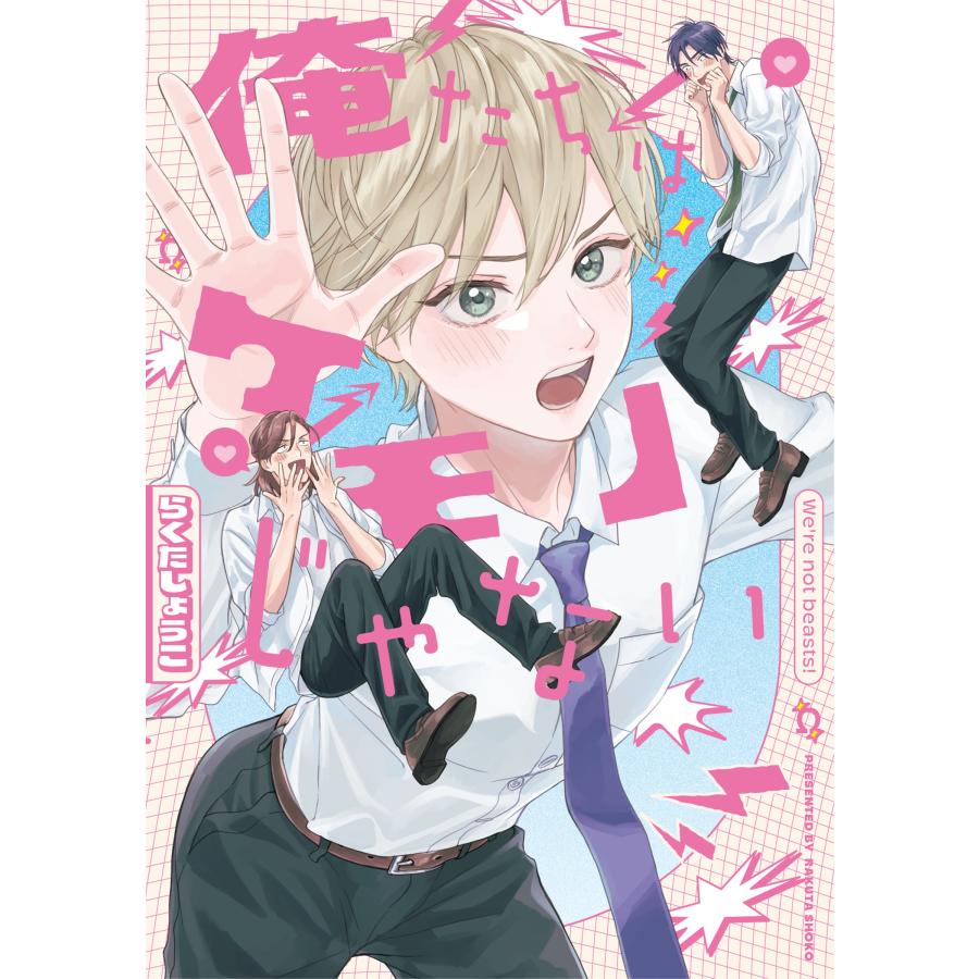 らくたしょうこ 俺たちはケモノじゃない COMIC : 6707145 : タワーレコード Yahoo!店 - 通販 - Yahoo!ショッピング