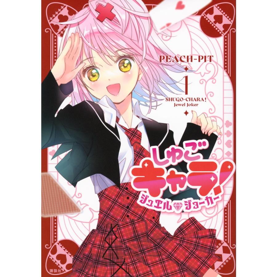 PEACH-PIT しゅごキャラ! ジュエルジョーカー(1) COMIC : タワーレコード Yahoo!店 - 通販 - Yahoo!ショッピング