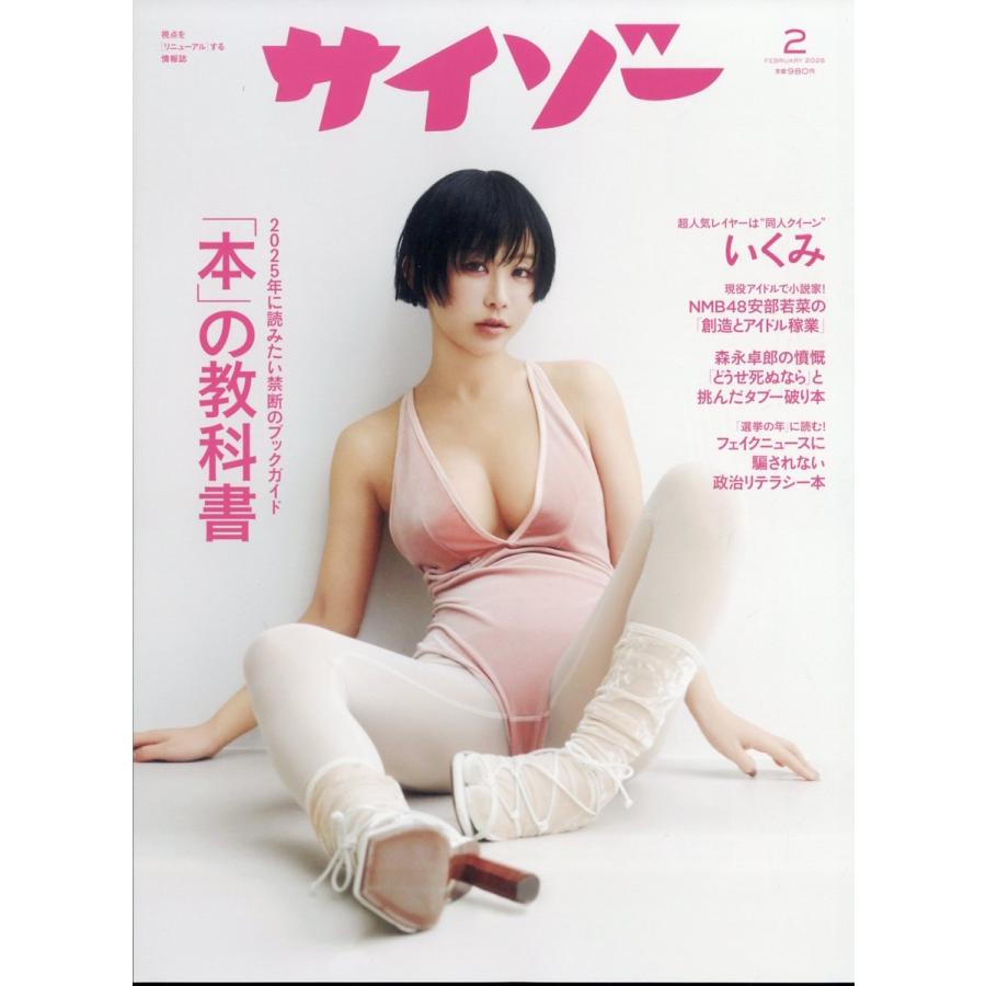 サイゾー 2025年 02月号 [雑誌] Magazine : 6709072 : タワーレコード Yahoo!店 - 通販 - Yahoo!ショッピング