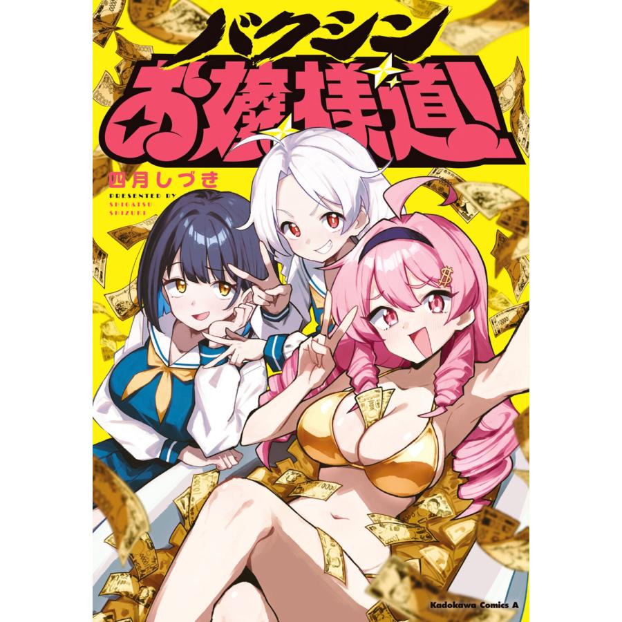 四月しづき バクシンお嬢様道! COMIC : 6746691 : タワーレコード Yahoo!店 - 通販 - Yahoo!ショッピング