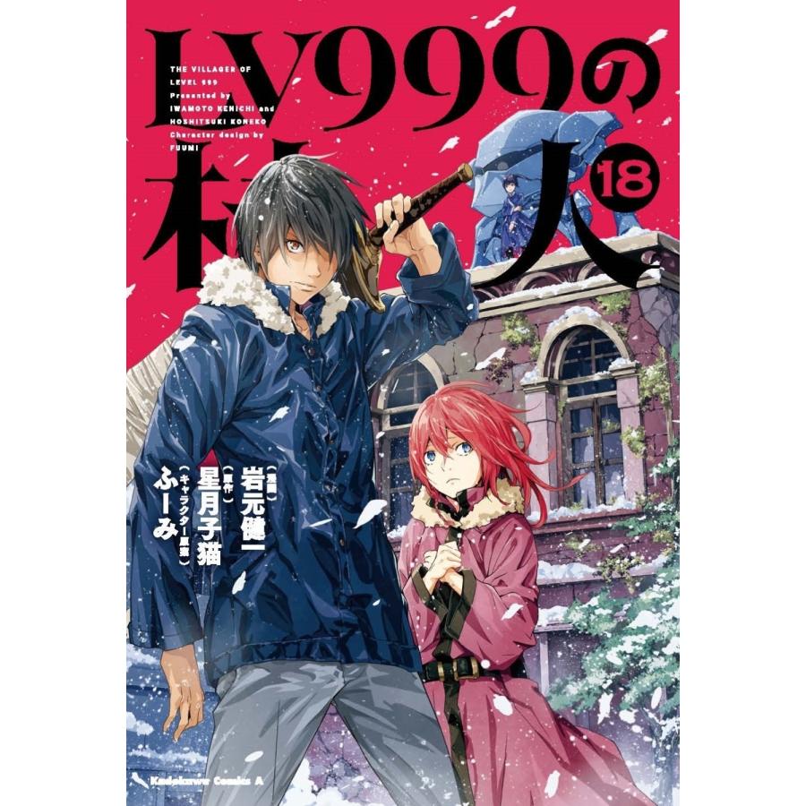 岩元健一 LV999の村人 (18) (18) COMIC : 6746695 : タワーレコード Yahoo!店 - 通販 - Yahoo!ショッピング