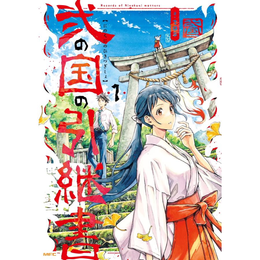 tos 弐の国の引継書 1 (1) COMIC : 6747139 : タワーレコード Yahoo!店 - 通販 - Yahoo!ショッピング