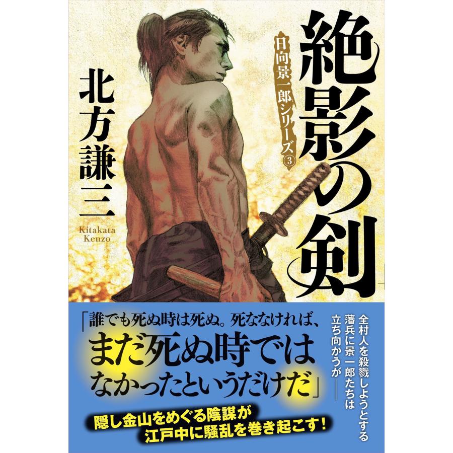 北方謙三 日向景一郎シリーズ3 絶影の剣 Book : 6760266 : タワーレコード Yahoo!店 - 通販 - Yahoo!ショッピング