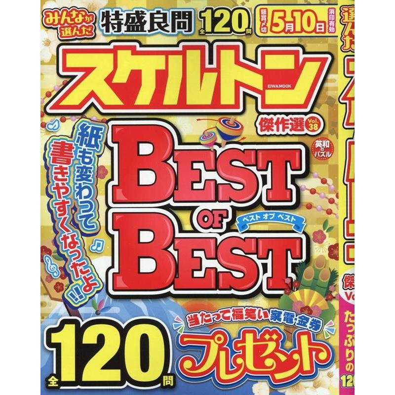 みんなが選んだスケルトン傑作選 Vol.38 EIWA MOOK Mook : 6760463 : タワーレコード Yahoo!店 - 通販 - Yahoo!ショッピング