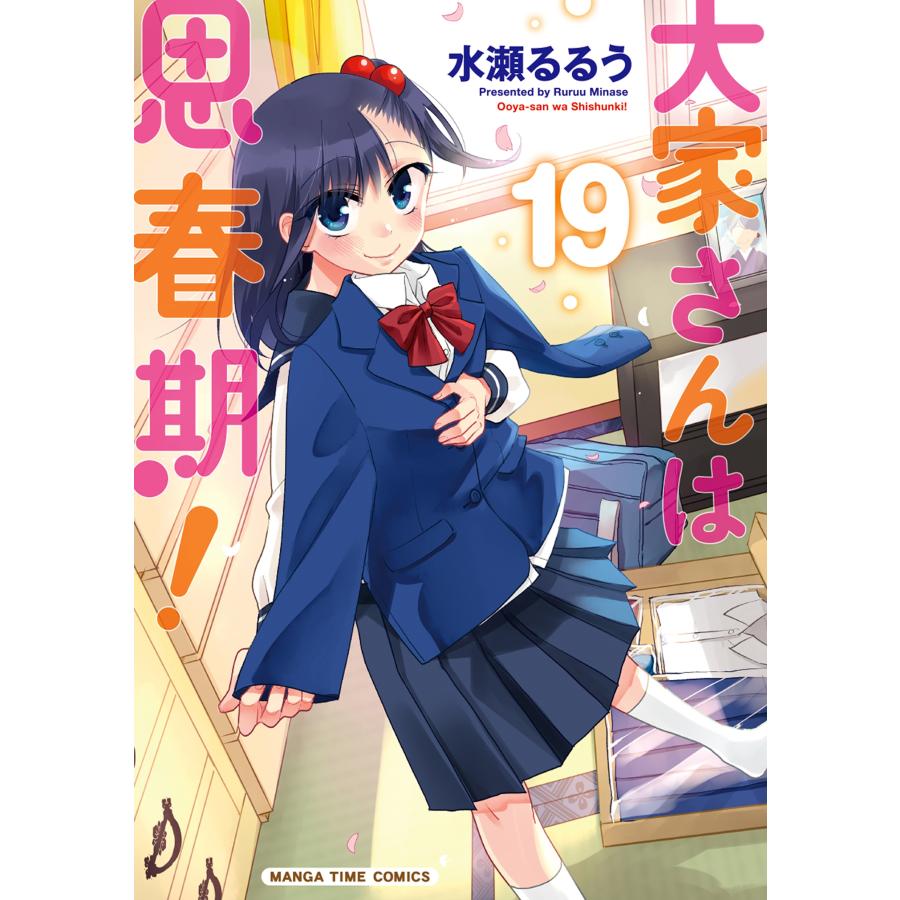 水瀬るるう 大家さんは思春期! 19 COMIC : タワーレコード Yahoo!店 - 通販 - Yahoo!ショッピング