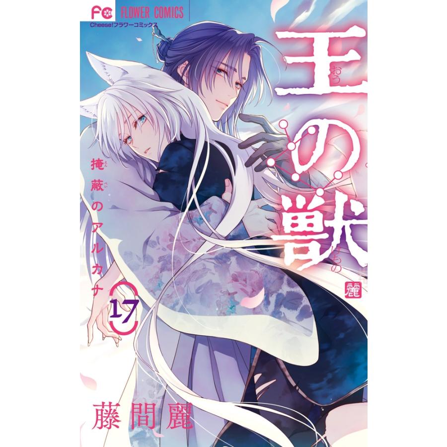 藤間麗 王の獣 (17) 掩蔽のアルカナ COMIC : タワーレコード Yahoo!店 - 通販 - Yahoo!ショッピング