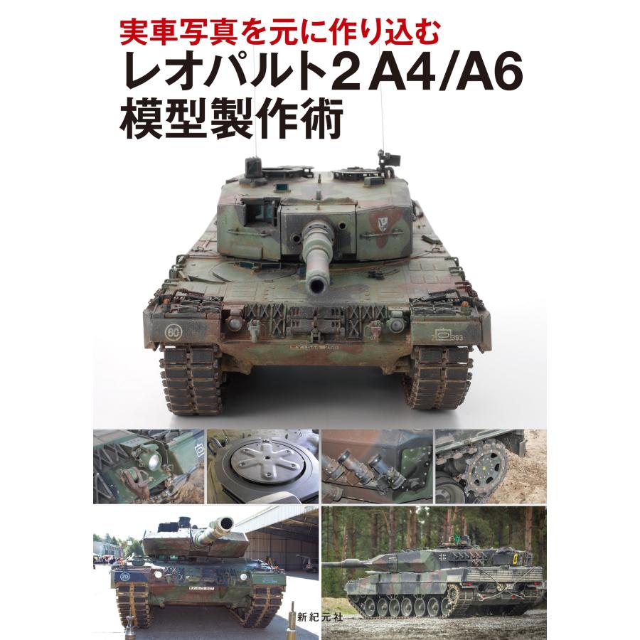 安田征策 実車写真を元に作り込む レオパルト2A4/A6 模型製作術 Book : 6763762 : タワーレコード Yahoo!店 - 通販 - Yahoo!ショッピング