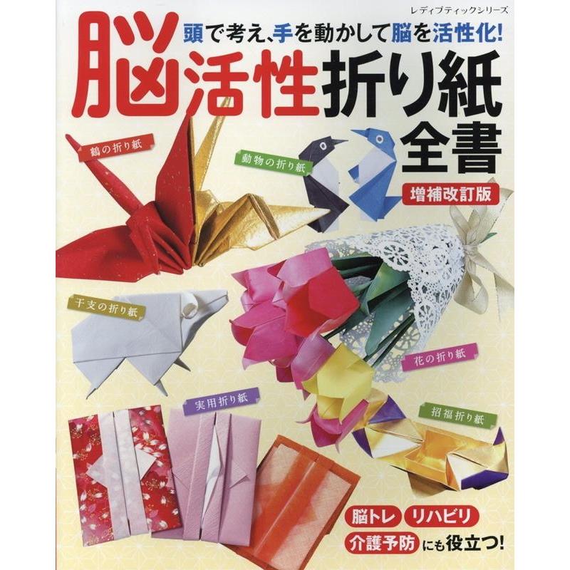 増補改訂版 脳活性折り紙全書 レディブティックシリーズ Mook : タワーレコード Yahoo!店 - 通販 - Yahoo!ショッピング