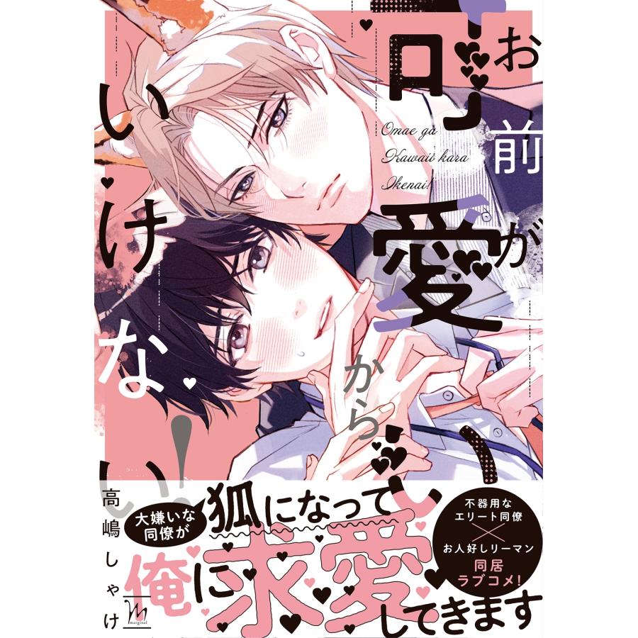 高嶋しゃけ お前が可愛いからいけない! COMIC : タワーレコード Yahoo!店 - 通販 - Yahoo!ショッピング