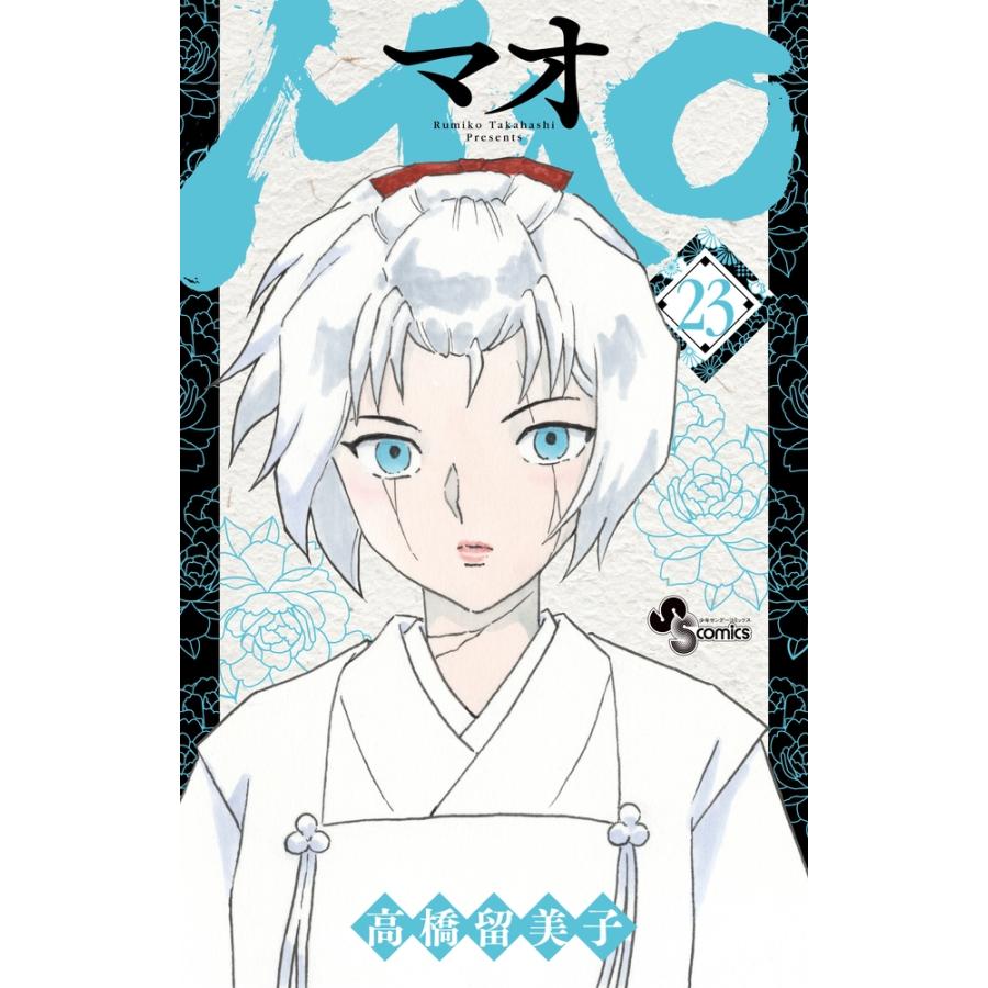 高橋留美子 MAO (23) COMIC : 6765671 : タワーレコード Yahoo!店 - 通販 - Yahoo!ショッピング