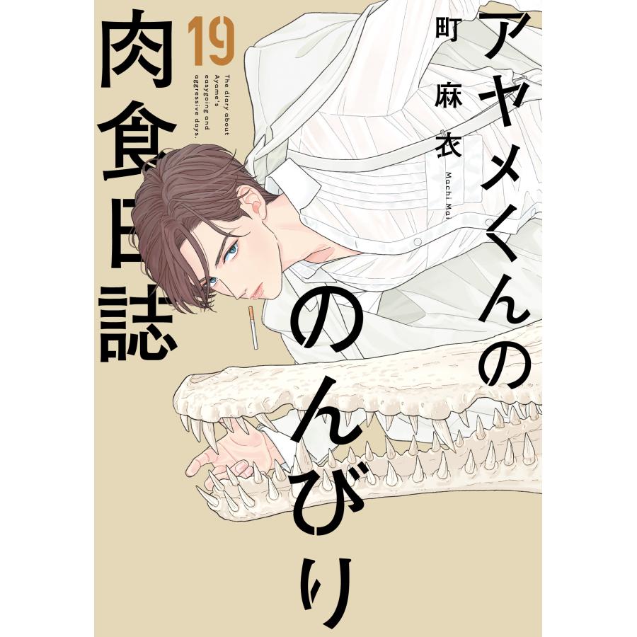 町麻衣 アヤメくんののんびり肉食日誌 (19) COMIC : タワーレコード Yahoo!店 - 通販 - Yahoo!ショッピング