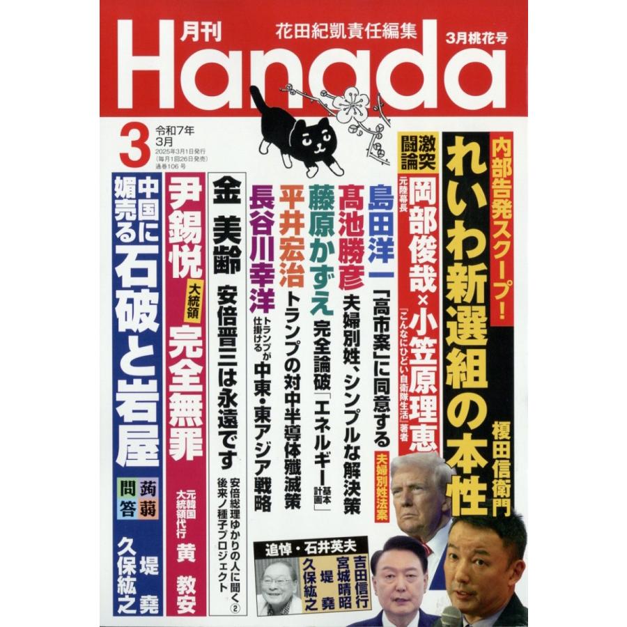 月刊Hanada 2025年 03月号 [雑誌] Magazine : 6766166 : タワーレコード Yahoo!店 - 通販 - Yahoo!ショッピング