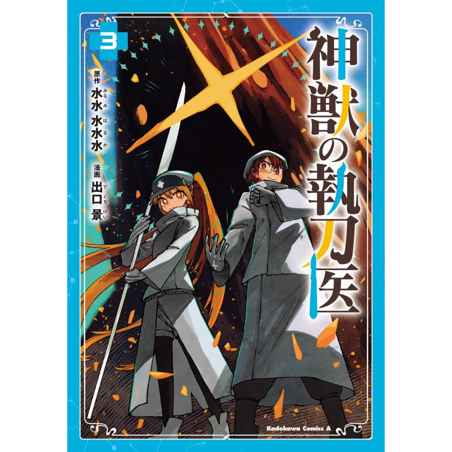 出口景 神獣の執刀医 (3) COMIC : タワーレコード Yahoo!店 - 通販 - Yahoo!ショッピング