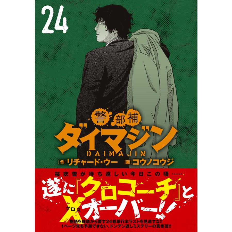 リチャード・ウー 警部補ダイマジン (24) COMIC : 6766638 : タワーレコード Yahoo!店 - 通販 - Yahoo!ショッピング
