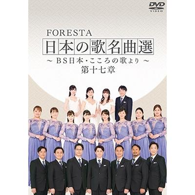 FORESTA FORESTA 日本の歌名曲選 〜BS日本・こころの歌より〜 第十七章 DVD : 6767955 : タワーレコード Yahoo!店 - 通販 - Yahoo!ショッピング