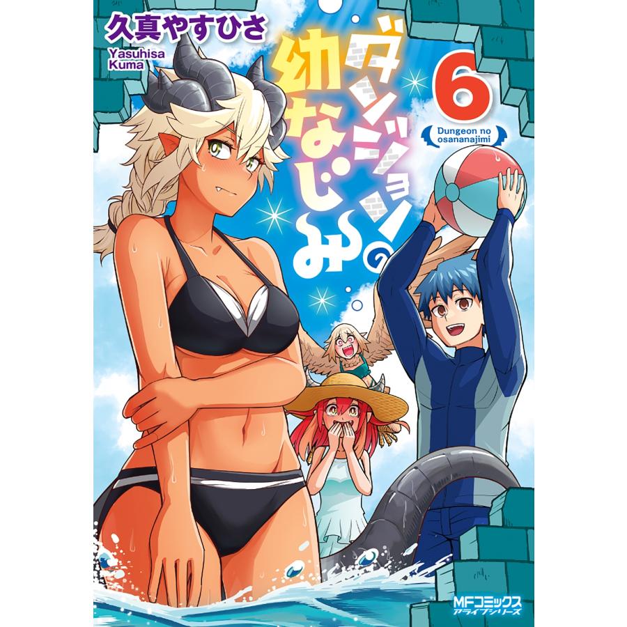 久真やすひさ ダンジョンの幼なじみ 6 (6) COMIC : 6770587 : タワーレコード Yahoo!店 - 通販 - Yahoo!ショッピング