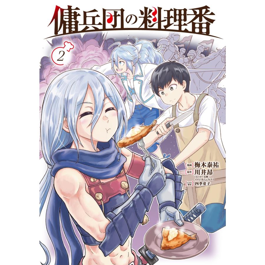 梅木泰祐 傭兵団の料理番 (2) COMIC : タワーレコード Yahoo!店 - 通販 - Yahoo!ショッピング