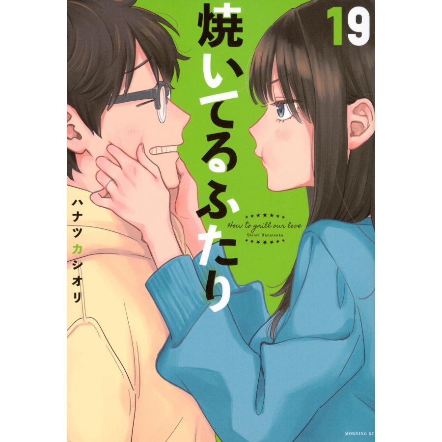 ハナツカシオリ 焼いてるふたり(19) COMIC : 6773597 : タワーレコード Yahoo!店 - 通販 - Yahoo!ショッピング
