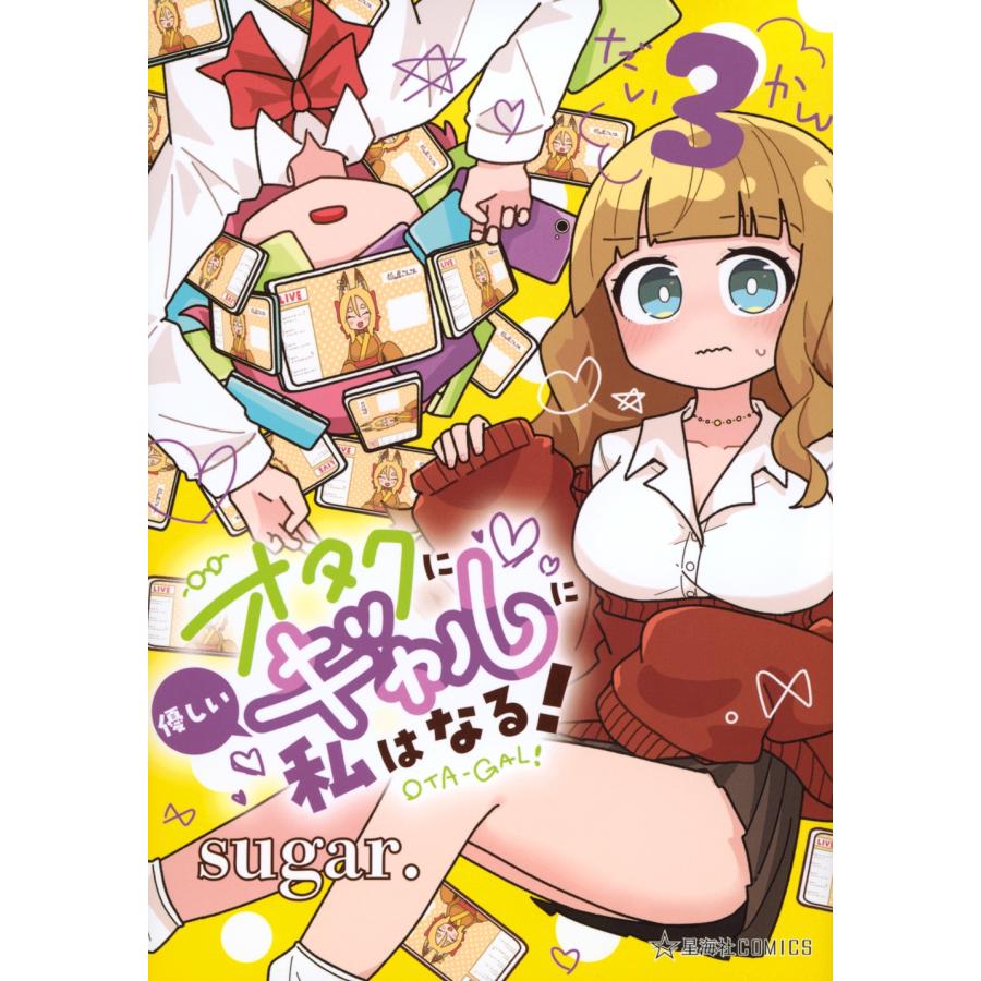 sugar. オタクに優しいギャルに私はなる! 3 COMIC : タワーレコード Yahoo!店 - 通販 - Yahoo!ショッピング
