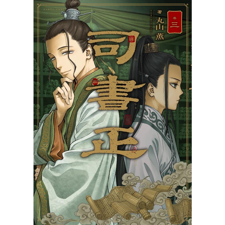 丸山薫 司書正 巻三 (3) COMIC : 6775785 : タワーレコード Yahoo!店 - 通販 - Yahoo!ショッピング