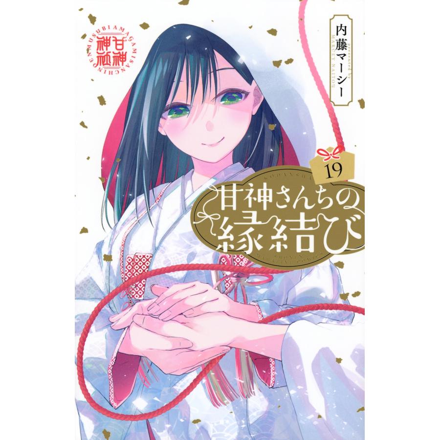 内藤マーシー 甘神さんちの縁結び(19) COMIC : 6775824 : タワーレコード Yahoo!店 - 通販 - Yahoo!ショッピング