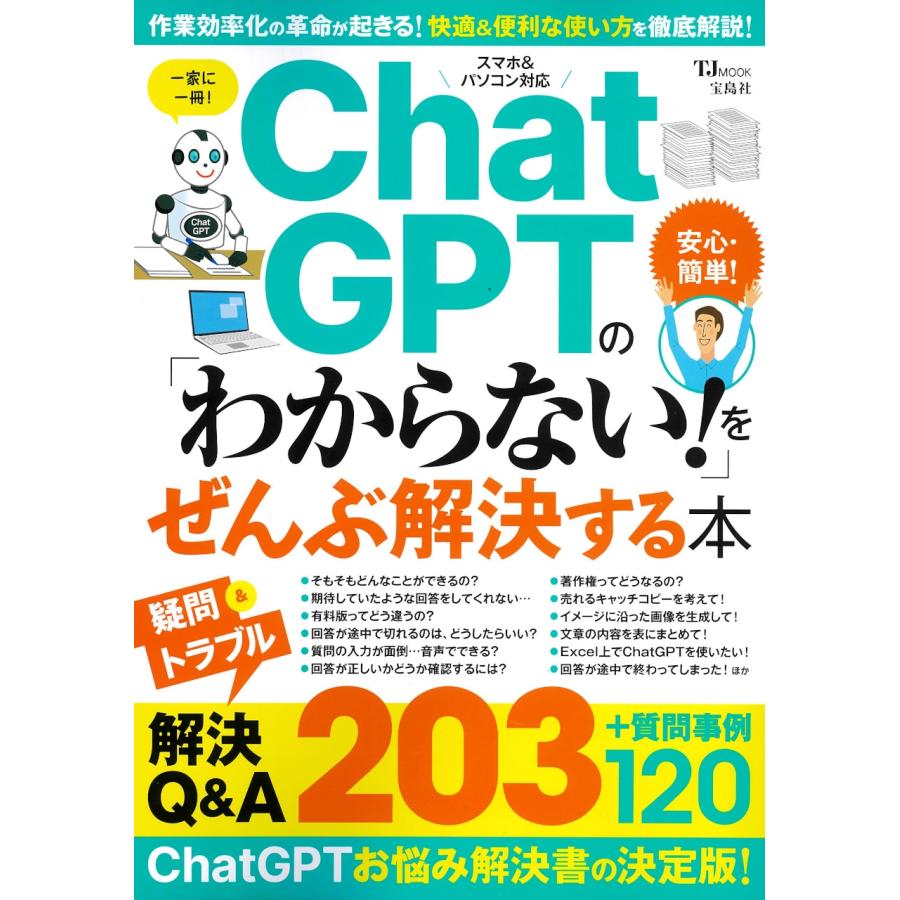 ChatGPTの「わからない!」をぜんぶ解決する本 Mook : タワーレコード Yahoo!店 - 通販 - Yahoo!ショッピング