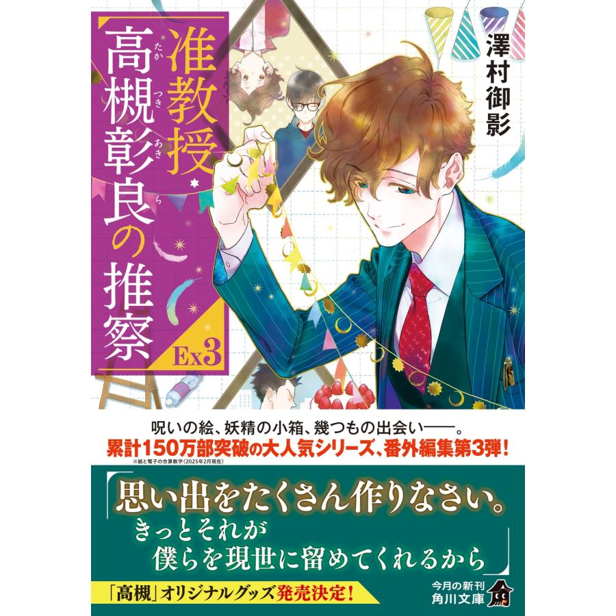 澤村御影 准教授・高槻彰良の推察EX3 (14) Book : タワーレコード Yahoo!店 - 通販 - Yahoo!ショッピング