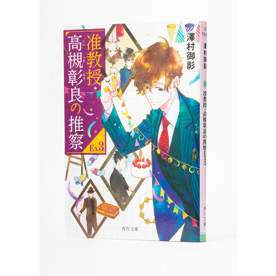 澤村御影 准教授・高槻彰良の推察EX3 (14) Book : タワーレコード Yahoo!店 - 通販 - Yahoo!ショッピング