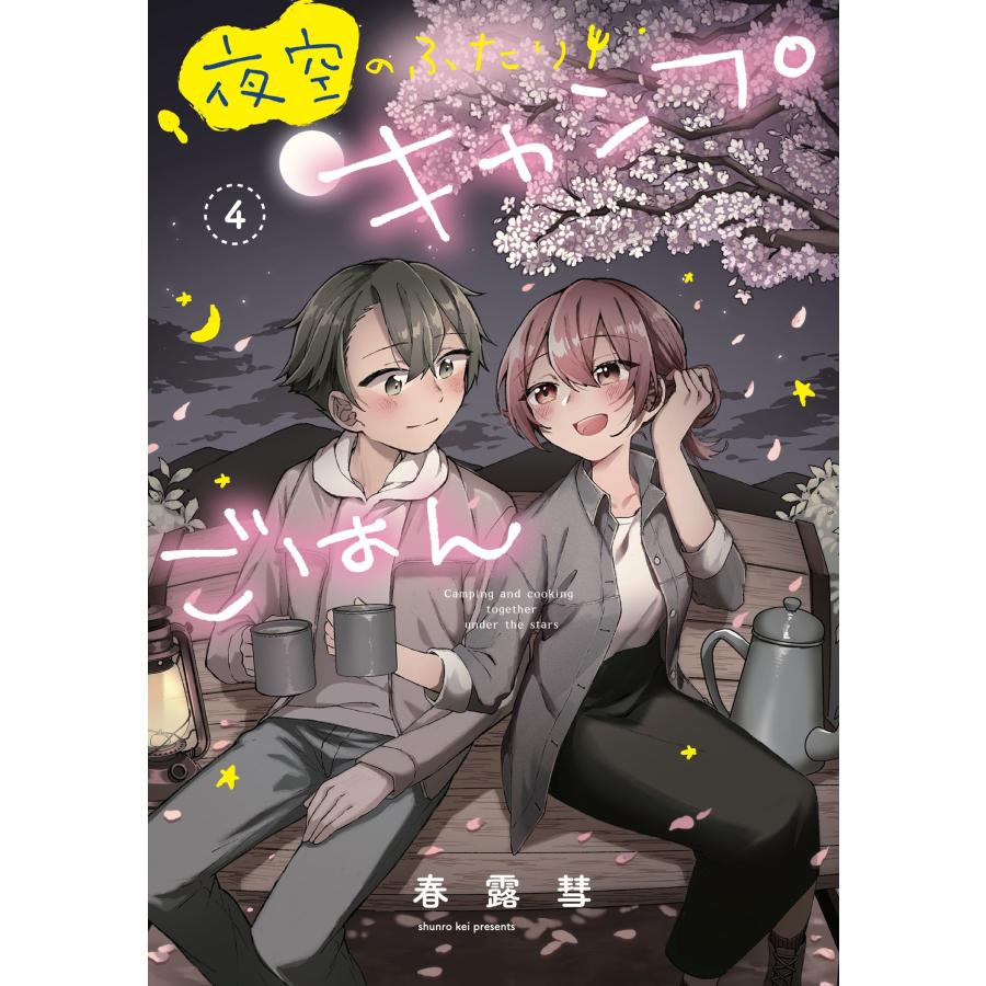 春露彗 夜空のふたりキャンプごはん 4 COMIC : 6781361 : タワーレコード Yahoo!店 - 通販 - Yahoo!ショッピング