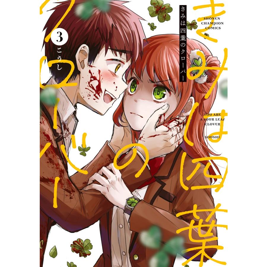 こうし きみは四葉のクローバー 3 (3) COMIC : タワーレコード Yahoo!店 - 通販 - Yahoo!ショッピング