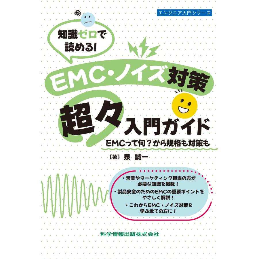 泉誠一 知識ゼロで読める!EMC・ノイズ対策超々入門ガイド EMCって何?から規格も対策も Book : タワーレコード Yahoo!店 ...