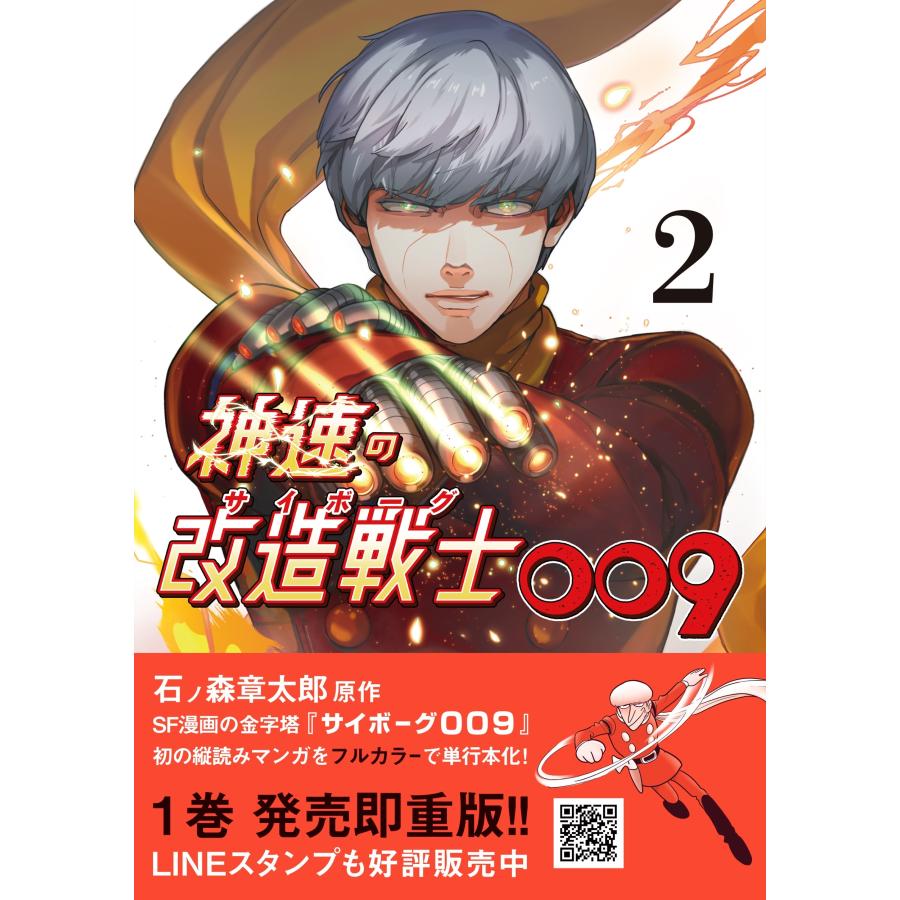 石ノ森章太郎 神速の改造戦士(サイボーグ)009 2 COMIC : タワーレコード Yahoo!店 - 通販 - Yahoo!ショッピング